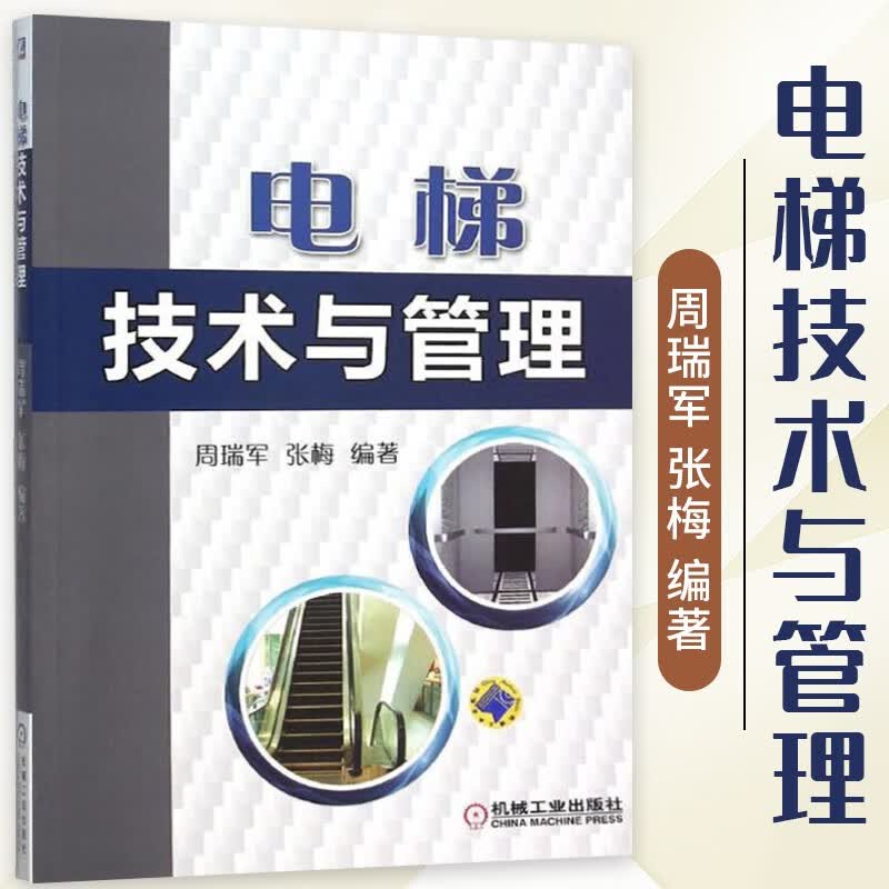 电梯技术与管理 电梯维修书籍 电梯结构原理与安装维修 电梯运营维护 电梯安全管理 电梯安装调试技术