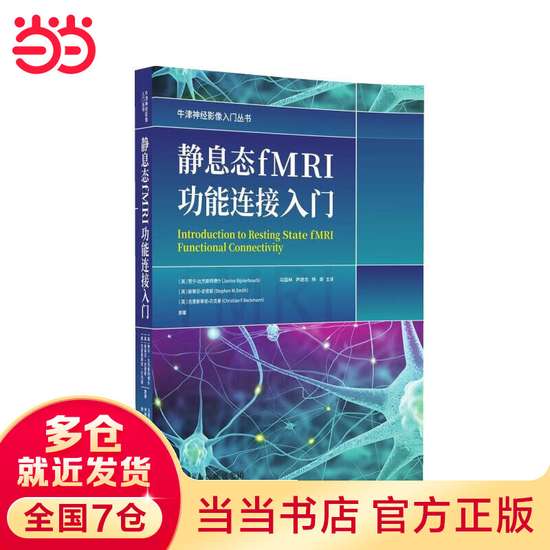 静息态fMRI功能连接入门
