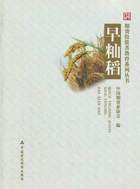 早籼稻 中国期货业协会 编