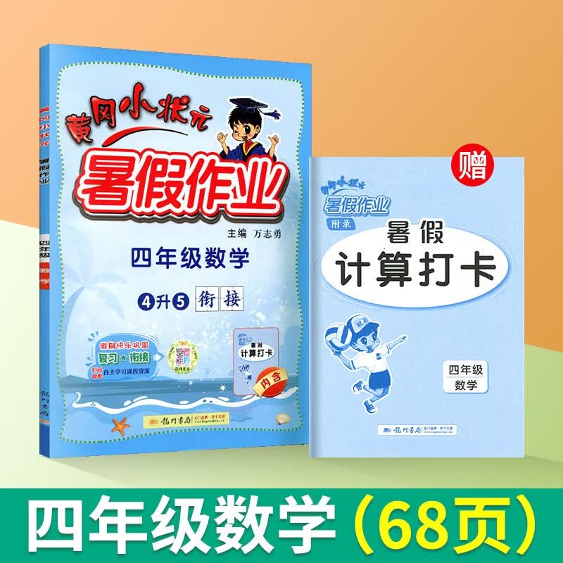 黄冈小状元暑假作业一二三四五六年级下册暑假作业练习册全套小学一升二升三升四升五升六假期作业衔接教材 四年级数学