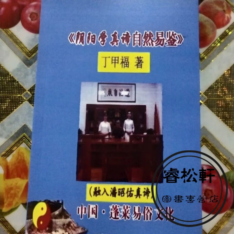 潘昭佑高徒《阴阳学真谛、自然易鉴》丁甲福著-太极命理自然命理