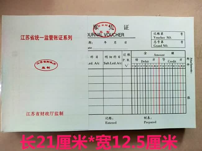 记账凭证3004A 凭证21*12.5cm江苏省厅统一监制记账凭证 记账凭证一本
