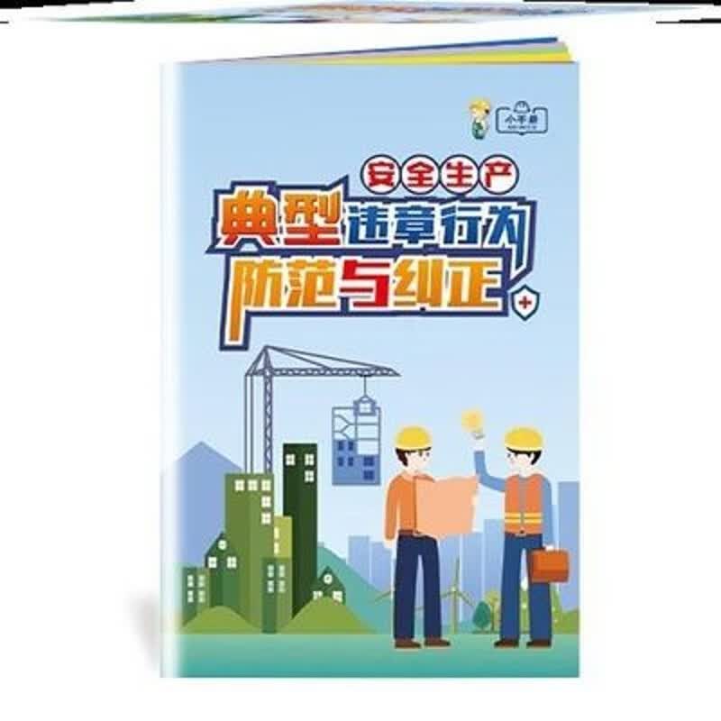 安全生产月小手册 典型违章行为防范与纠正小手册 10本起订