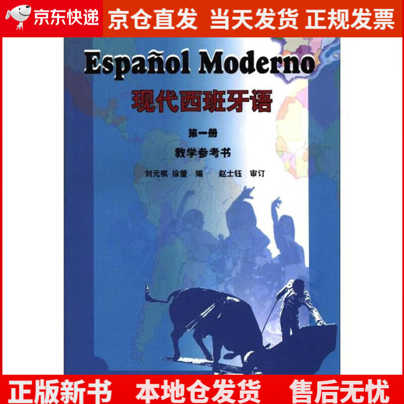 现代西班牙语 第一册 教学参考书《现货速发》，