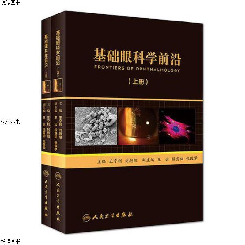 基础眼科学前沿(上下册)