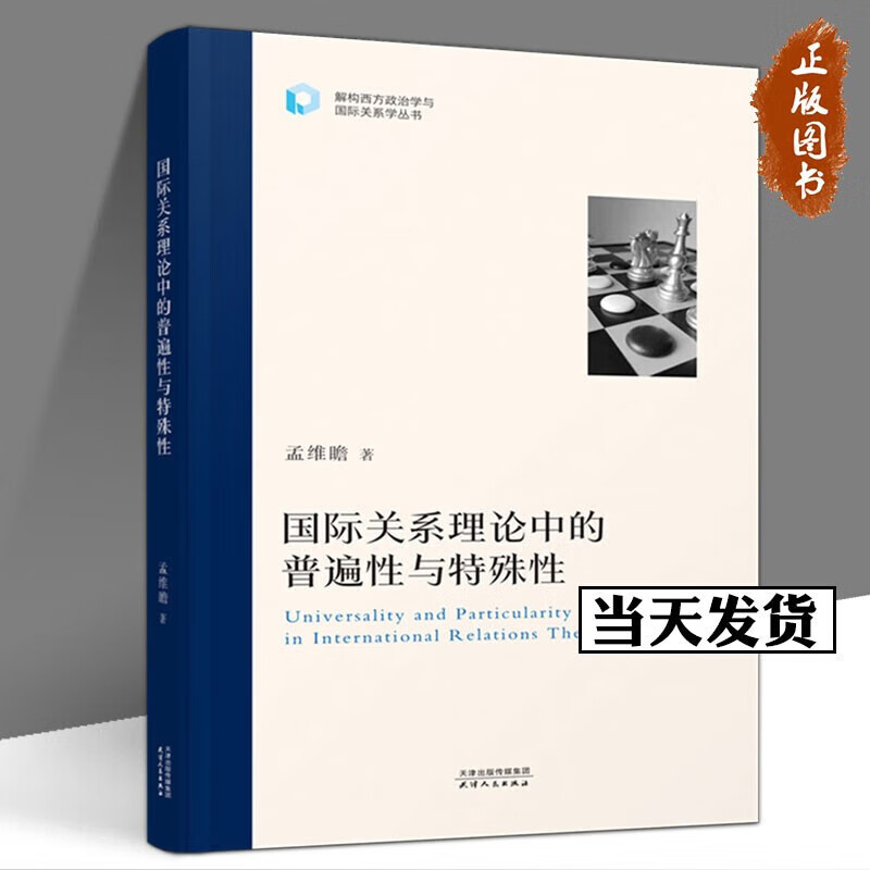 国际关系理论中的普通性与特殊性 孟维瞻著 解构西方政治学与国际关系学丛书 西方政治丛书 天津人民出版社