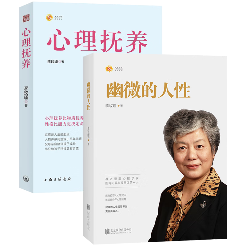 【包邮】 幽微的人性+心理抚养（2册）