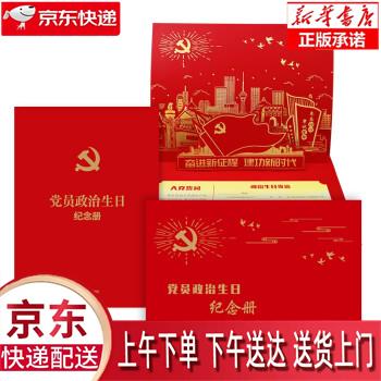 【全新送货上门】党员政治生日纪念册：含党员政治生日贺卡（2022年立体版 全套含纪念册+信封+立