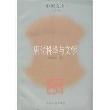 唐代科举与文学 傅璇琮 著