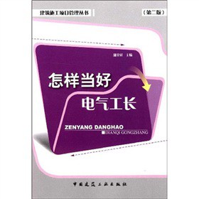 怎样当好电气工长(第二版) 潘全祥 9787112108534 中国建筑工业出版社