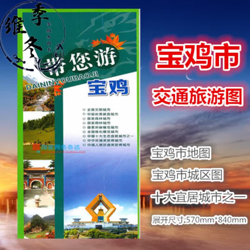 2018宝鸡市地图 陕西省宝鸡市交通旅游地图宝鸡市城区交通图公交
