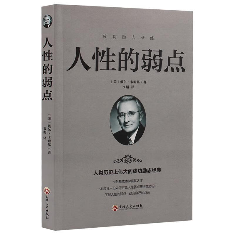 【 送货上门】人性的弱点