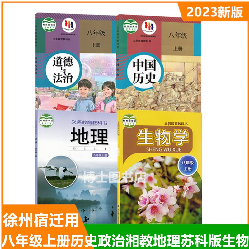 徐州宿迁适用全新2023包邮江苏八年级上册历史政治+湘教版地理+苏科版生物全套4本教科书8上苏教版教