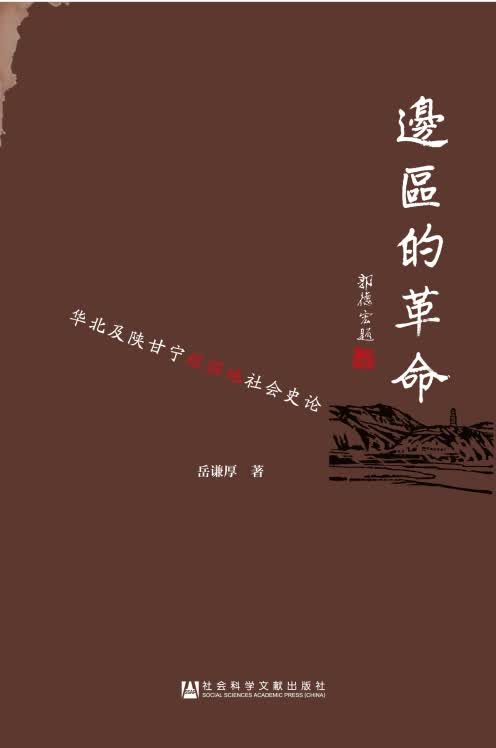 边区的革命(1937-1949) 岳谦厚【放心选购】