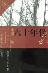 六十年代记忆 祝勇【书】