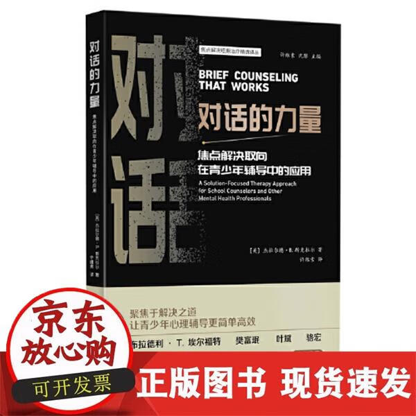 【现货】对话的力量：焦点解决取向在青少年辅导中的应用