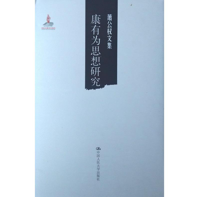 康有为思想研究 萧公权著,汪荣祖译 9787300170312