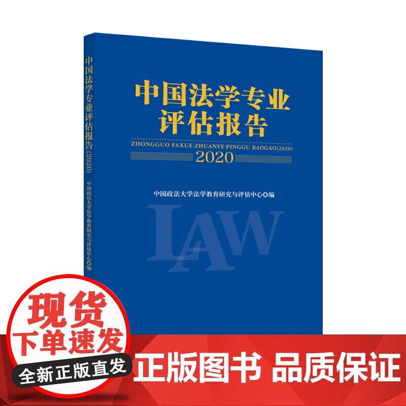中国法学专业评估报告（2020）