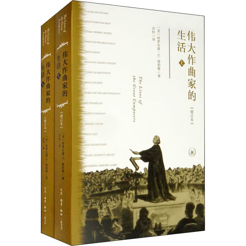 伟大作曲家的生活(增订本)(全2册)