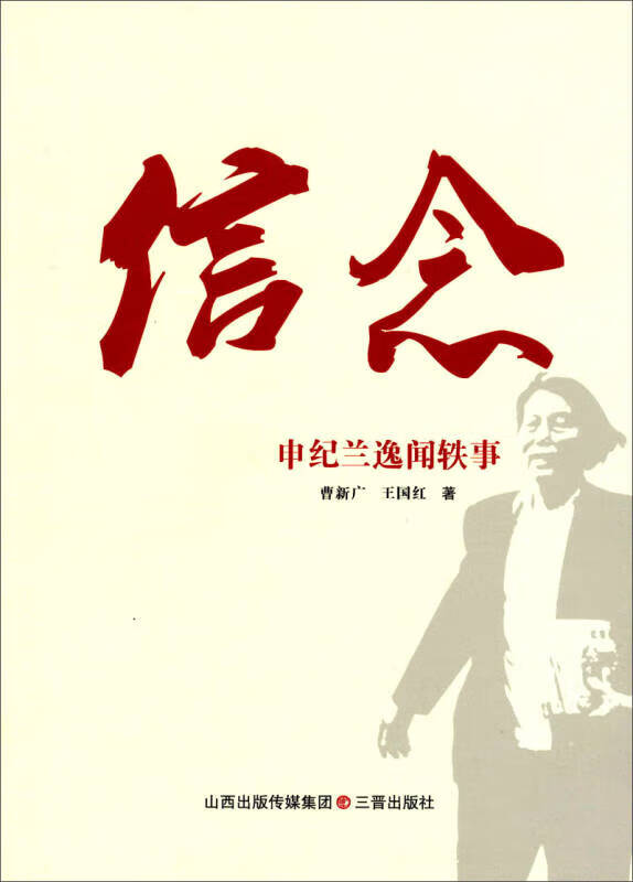 信念 申纪兰逸闻轶事【好书】