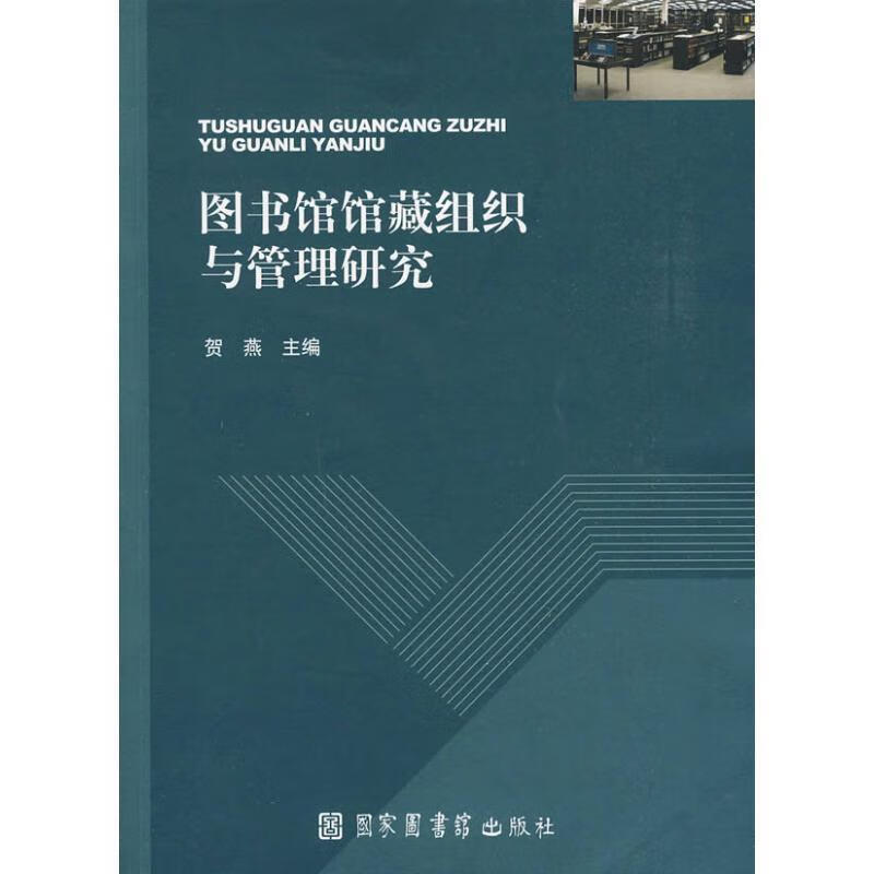 图书馆馆藏组织与管理研究 贺燕主编 国家图书馆出版社