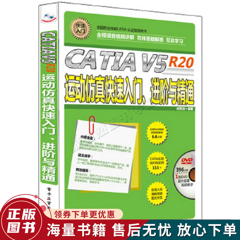 CATIA V5 R20运动仿真快速入门、进阶与精通