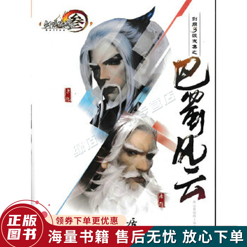 剑网3设定集之巴蜀风云：剑侠情缘网络版叁