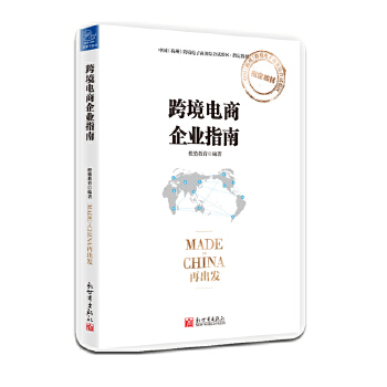跨境电商企业指南 橙塾教育【好书，下单速发】