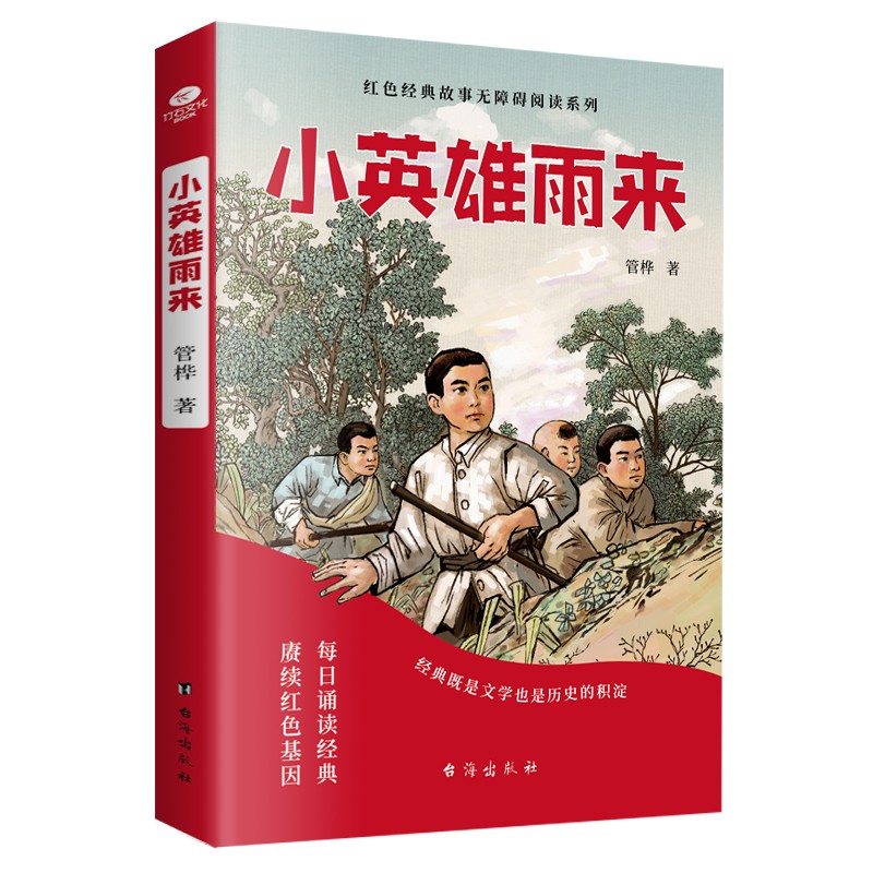 小英雄雨来 京东自营 六年级 少年励志红色经典故事书 快乐读书吧 中小学生课外阅读指导丛书