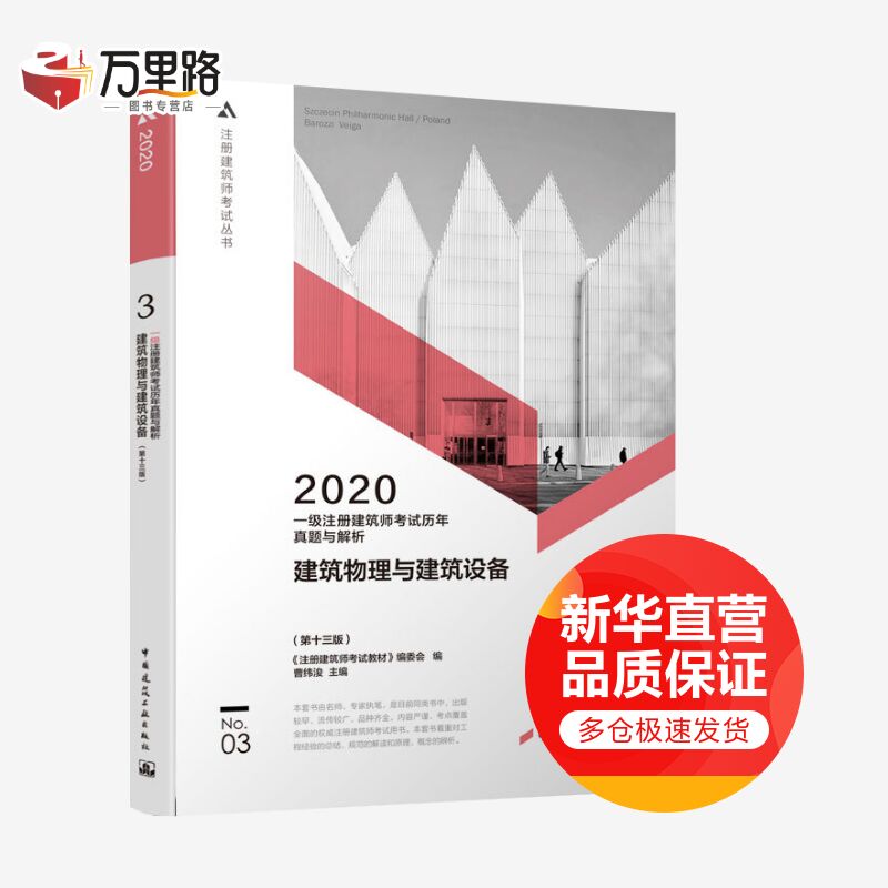 一级注册建筑师考试历年真题与解析 No.03 建筑物理与建筑设备(第13版) 2