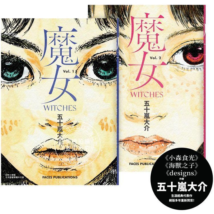 现货 魔女(全)[五十嵐大介經典代