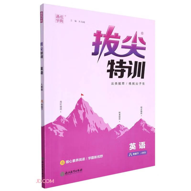 英语(8下人教版)/拔尖特训