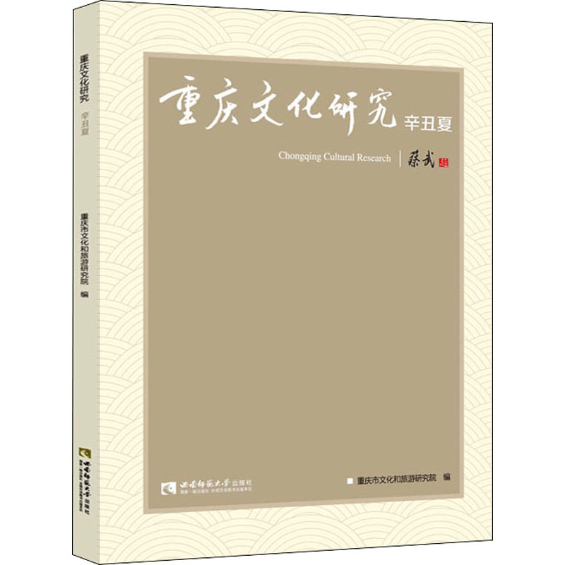 重庆文化研究 辛丑夏