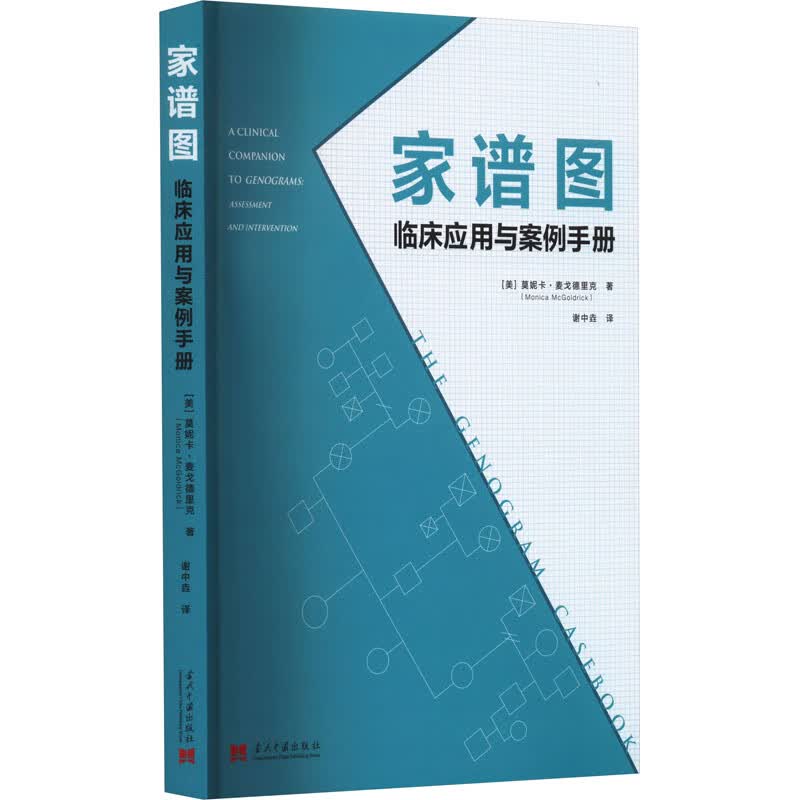 家谱图 临床应用与案例手册