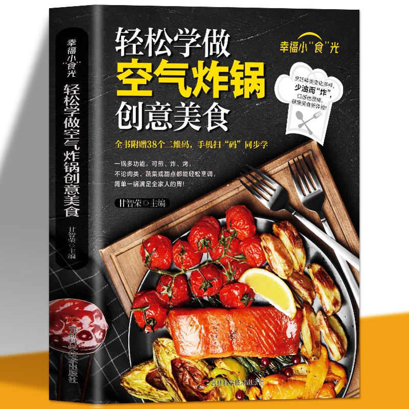 轻松学做空气炸锅创意美食 空气炸锅料理低油又好吃的烤箱菜空气炸锅 新手学烹饪图解详细基础教程家庭自制健康食谱书籍