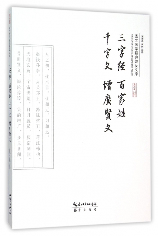 三字经百家姓千字文增广贤文/崇文国学经典普及文库