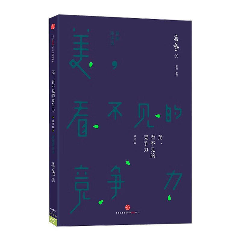 美，看不见的竞争力 蒋勋 中信出版社