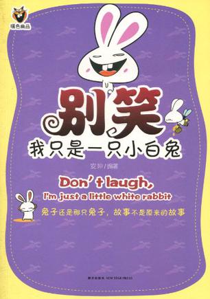 别笑我只是一只小白兔【精选】