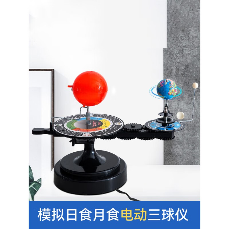 三球仪太阳月亮地球仪学生用教学球仪器模型天文地理启蒙益智玩具 三球仪电动款