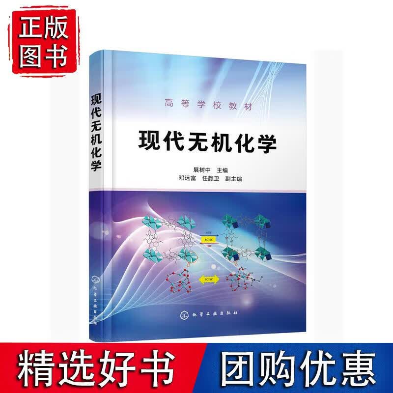 现代无机化学（展树中 ）
