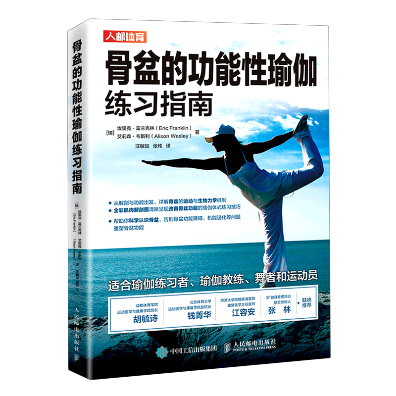 骨盆的功能性瑜伽练习指南
