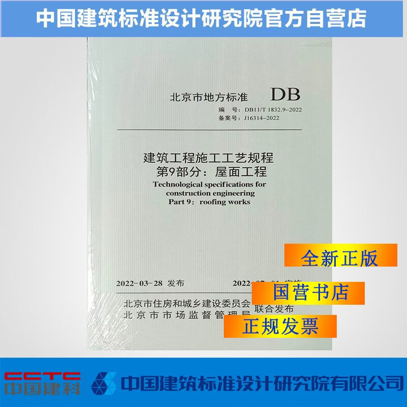 DB11/T1832.9-2022建筑工程施工工艺规程第9部分:屋面工程