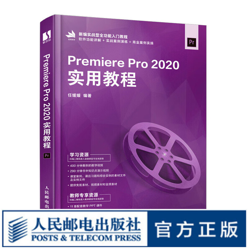 Premiere Pro 2020实用教程 pr教程书籍 视频剪辑软件 短视频 影视剪辑 培训书籍
