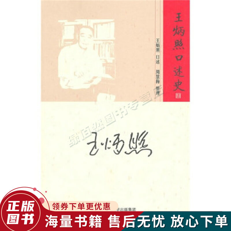 王炳照口述史