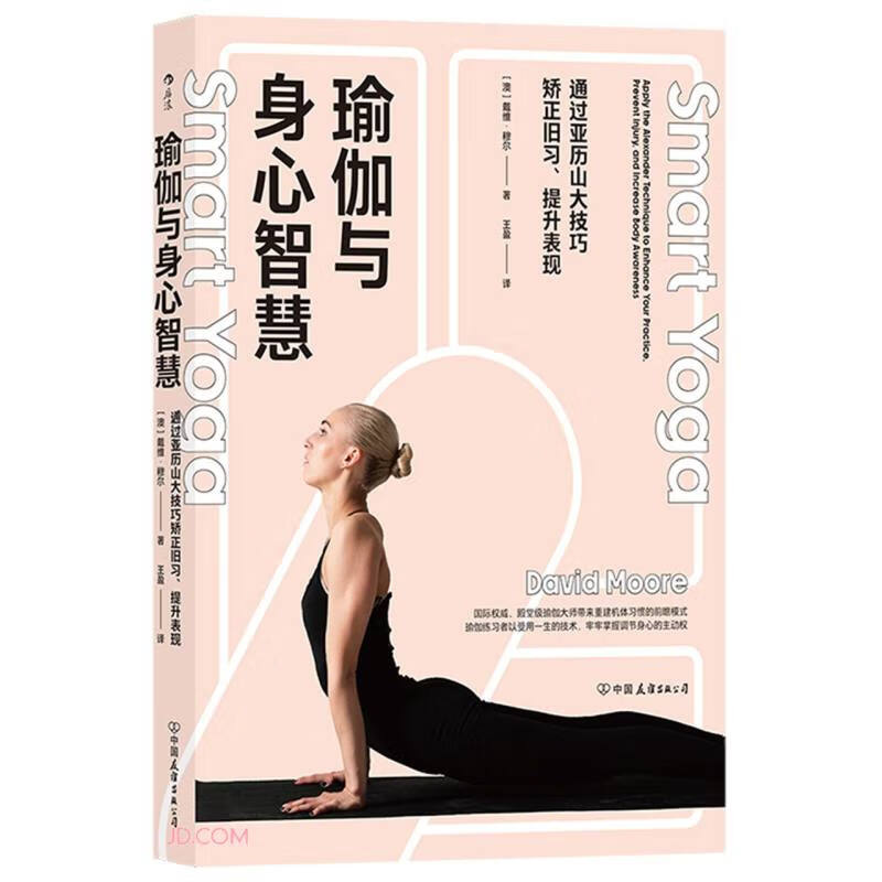 瑜伽与身心智慧(通过亚历山大技巧矫正旧习提升表现)