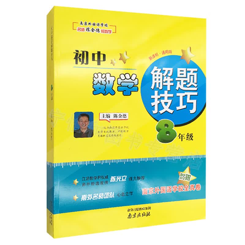 初中数学解题技巧789年级通用版 南京外国语学校名师陈金德教数学 七八九年级全一册课外考试练习资料 附赠南 【八年级】解题技巧 初中通用