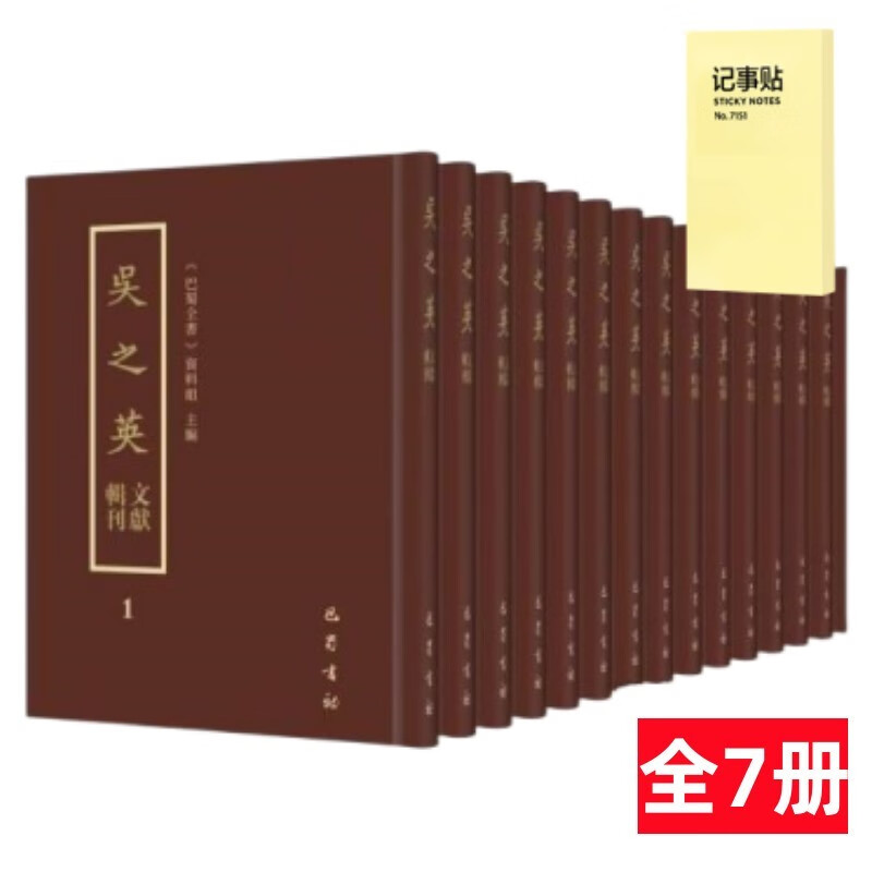 吴之英文献辑刊（全7册）+记事便签1本