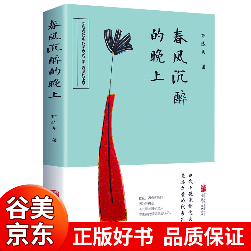【图书一元购专区图书】春风沉醉的晚上 郁达夫/著 现代小说家郁达夫具力量的代表作 郁达夫小说大全沉沦/南迁/春潮/过去 散文小说书籍书商品1元图书书籍畅销书 1元商品