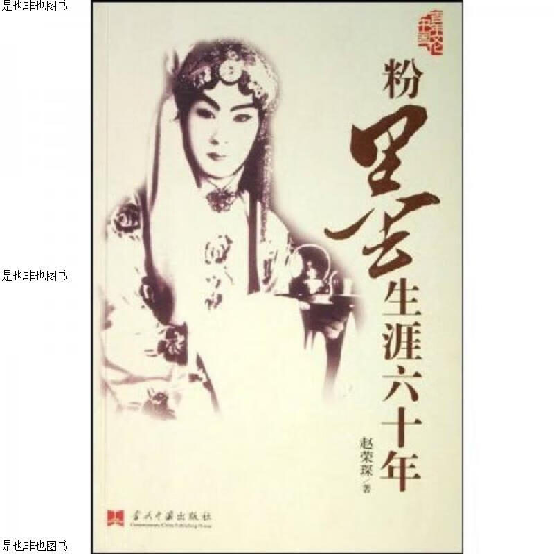 粉墨生涯六十年