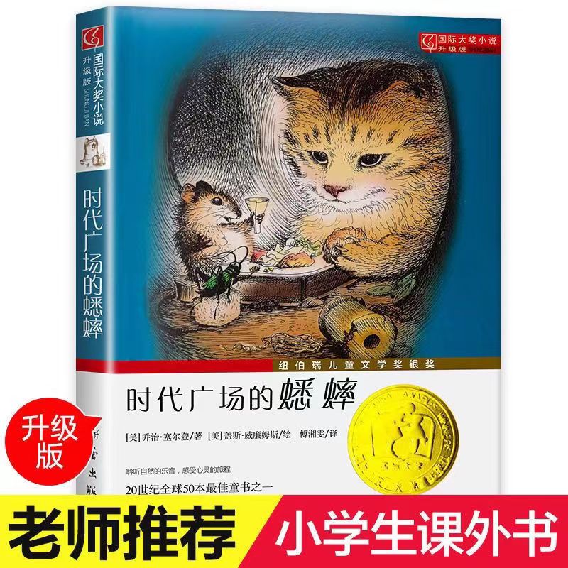 时代广场的蟋蟀小学生三四五年级课外指定阅读书籍新雷出版社 【新蕾】时代广场的蟋蟀